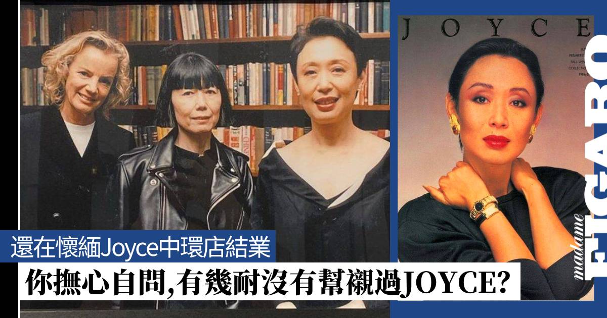 Joyce中環店結業，是被網購殺死了嗎？ | Fashion | Madame Figaro Hong Kong