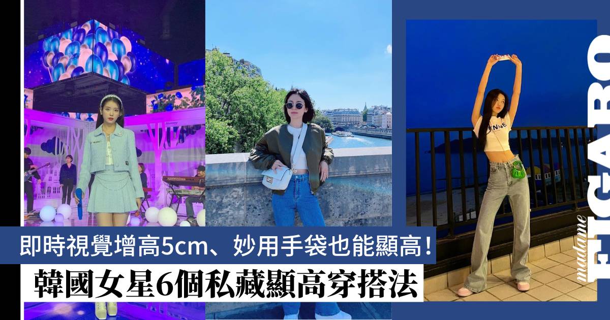 155cm女生留意！跟著韓星穿出屬於嬌小女生的顯高穿搭術 | Fashion | Madame Figaro Hong Kong