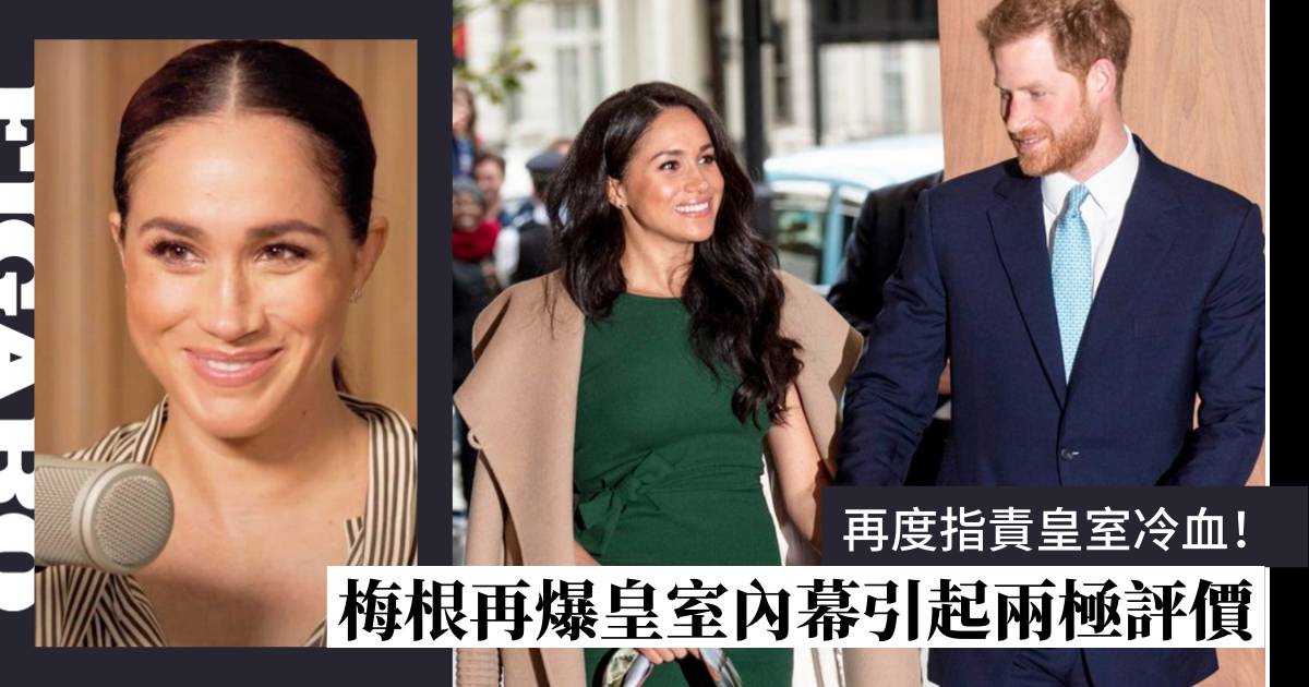 梅根再度出擊！登上美國雜誌封面、於天價Podcast節目申訴皇室內幕 | Wellness | Madame Figaro Hong Kong