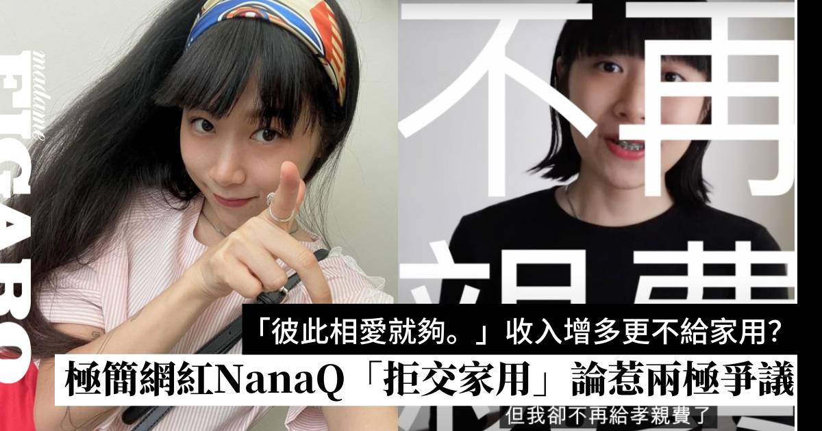 極簡網紅NanaQ「拒交家用論」｜極簡生活爆造假、自稱如厠也不用衛生紙 | Wellness | Madame Figaro Hong Kong