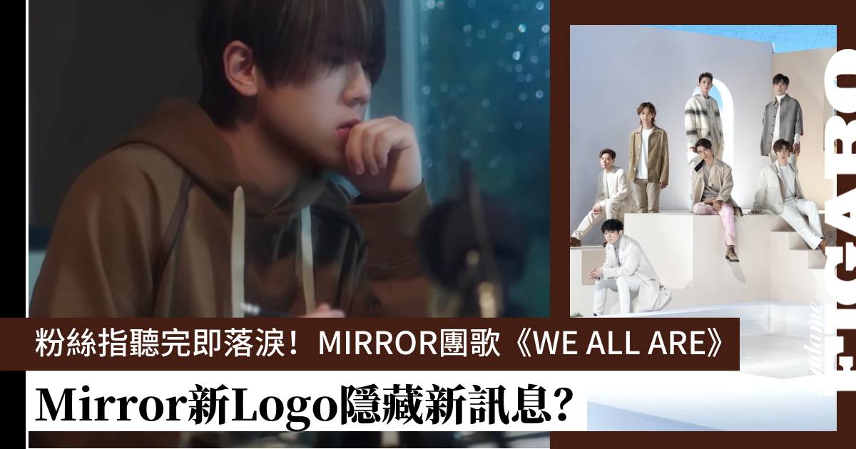 MIRROR團歌《We All Are》MV藍天寓意安撫力量｜新Logo有隱藏秘密？ | Art | Madame Figaro Hong Kong