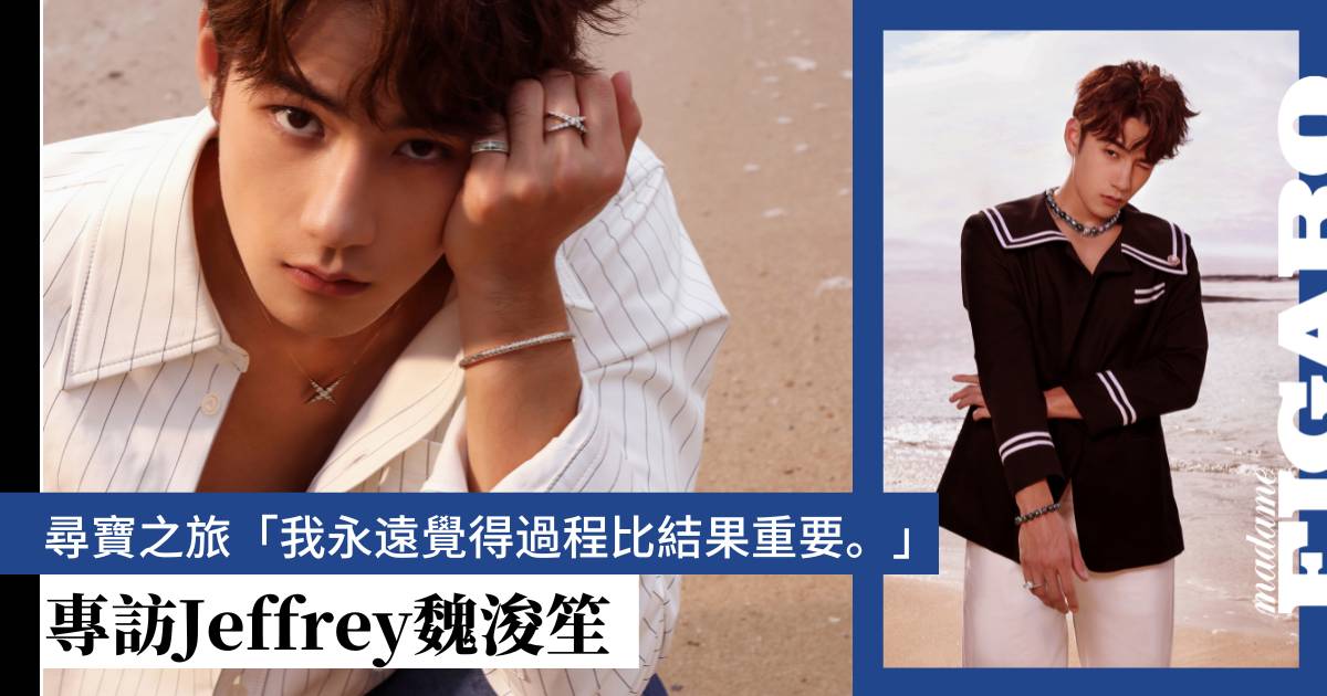 Jeffrey魏浚笙專訪｜「尋寶是很了不起的事，我永遠覺得過程比結果重要。」 | Fashion | Madame Figaro Hong Kong