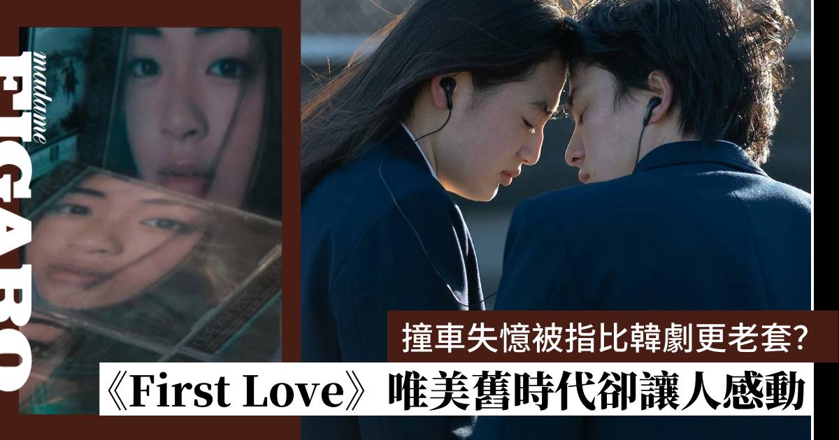 《First Love初戀》撞車失憶被指比韓劇更老套？但卻舊時代的回憶讓人看得熱淚盈眶？ | Art | Madame Figaro Hong ...