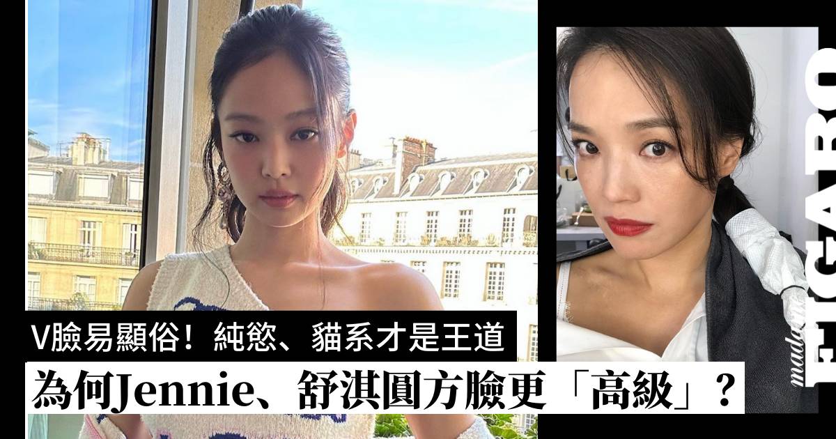 Jennie、金泰梨、舒淇更易成「高級臉」｜V臉、錐子臉為何有低俗感？ | Wellness | Madame Figaro Hong Kong