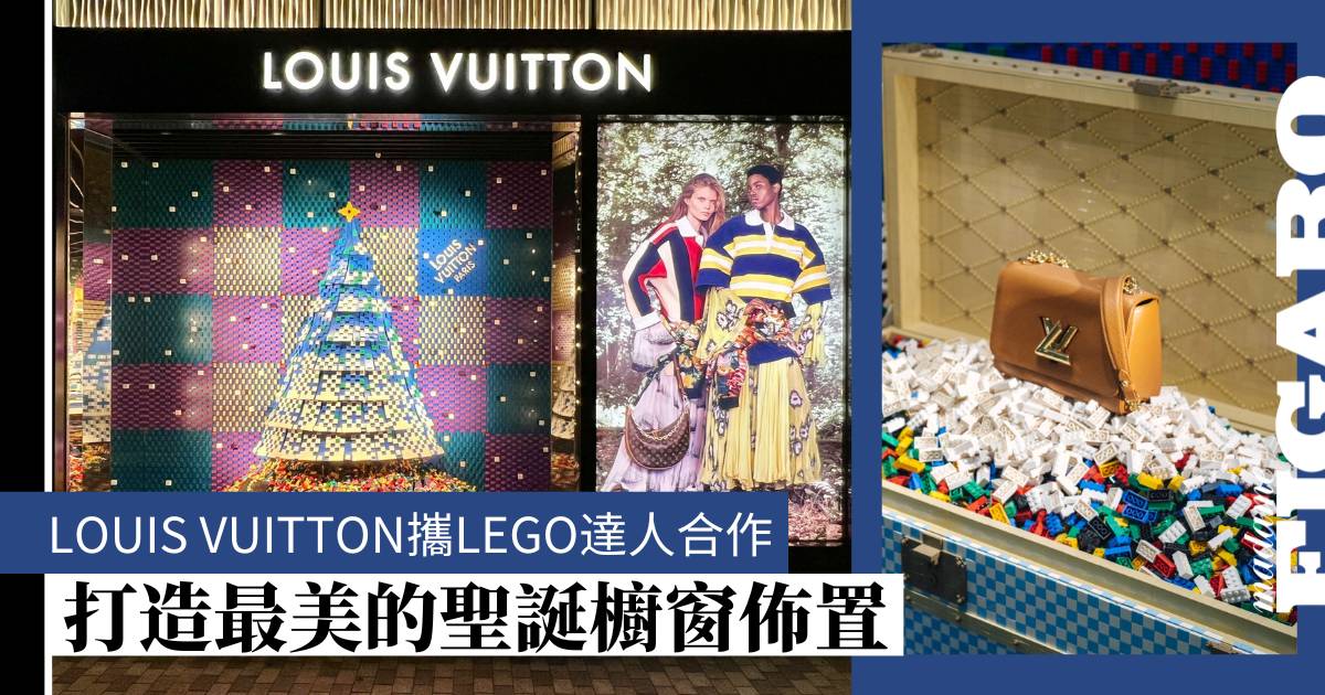 LOUIS VUITTON攜LEGO達人合作 打造最美的聖誕櫥窗佈置 | Fashion | Madame Figaro Hong Kong