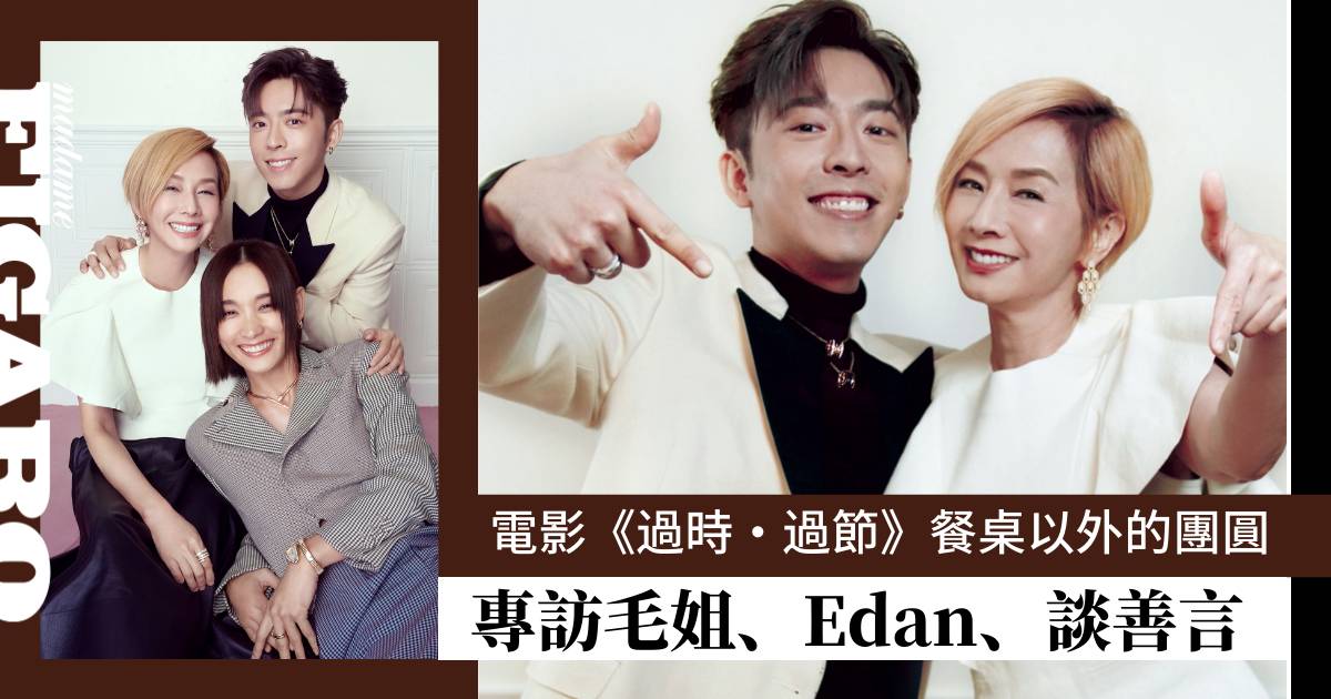 《過時．過節》毛姐、Edan、談善言專訪｜餐桌以外的團圓 | Art | Madame Figaro Hong Kong