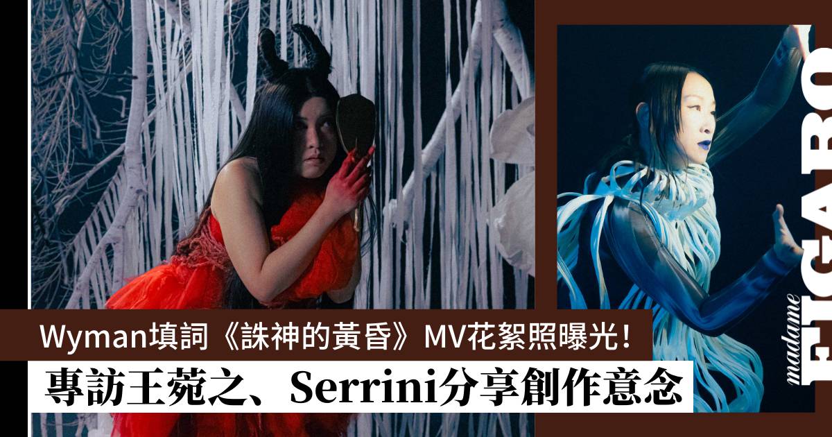 王菀之、Serrini、MV導演Sheng Wong專訪｜為演唱會首次合作歌曲〈誅神的黃昏〉夢幻的精靈國度 | Art | Madame Figaro Hong Kong