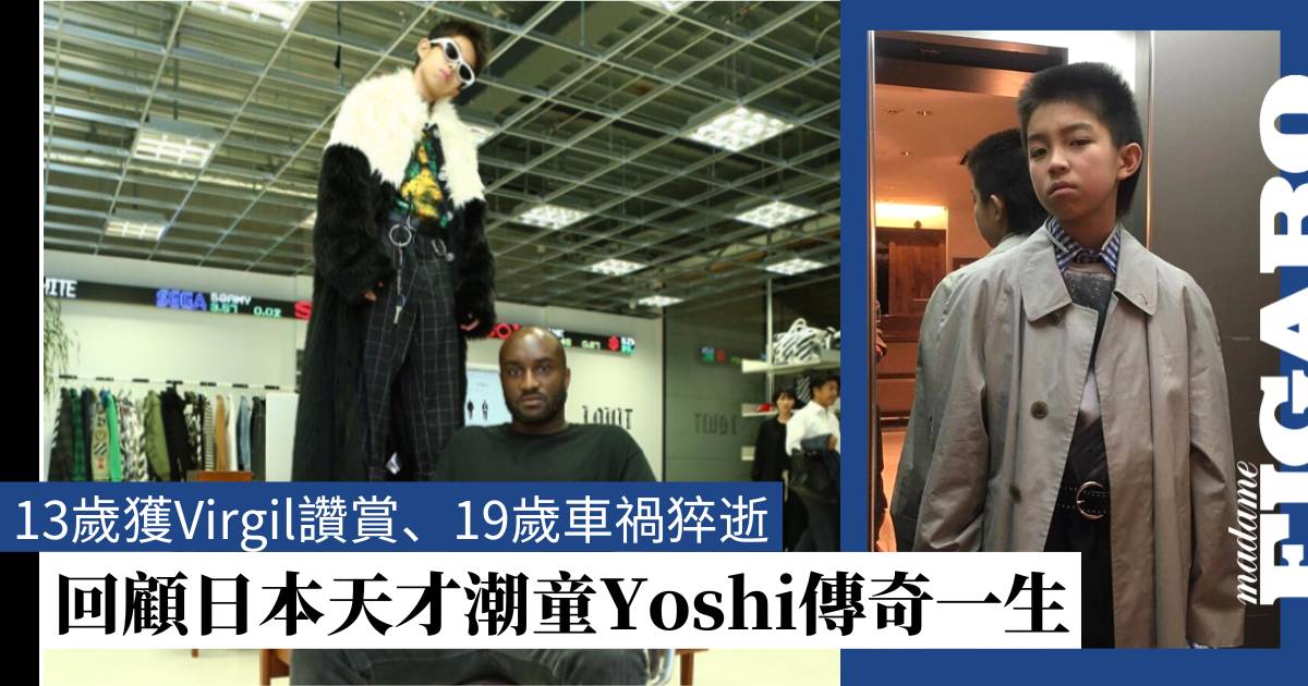 13歲與Virgil合照成名，19歲卻因交通意外離世｜回顧Yoshi大起大落的一生 | Fashion | Madame Figaro ...