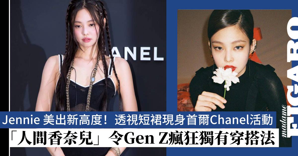 Jennie 穿搭如何把Chanel帶入Gen Z世代？ 4個屬於她的獨有穿搭法 | Fashion | Madame Figaro Hong ...