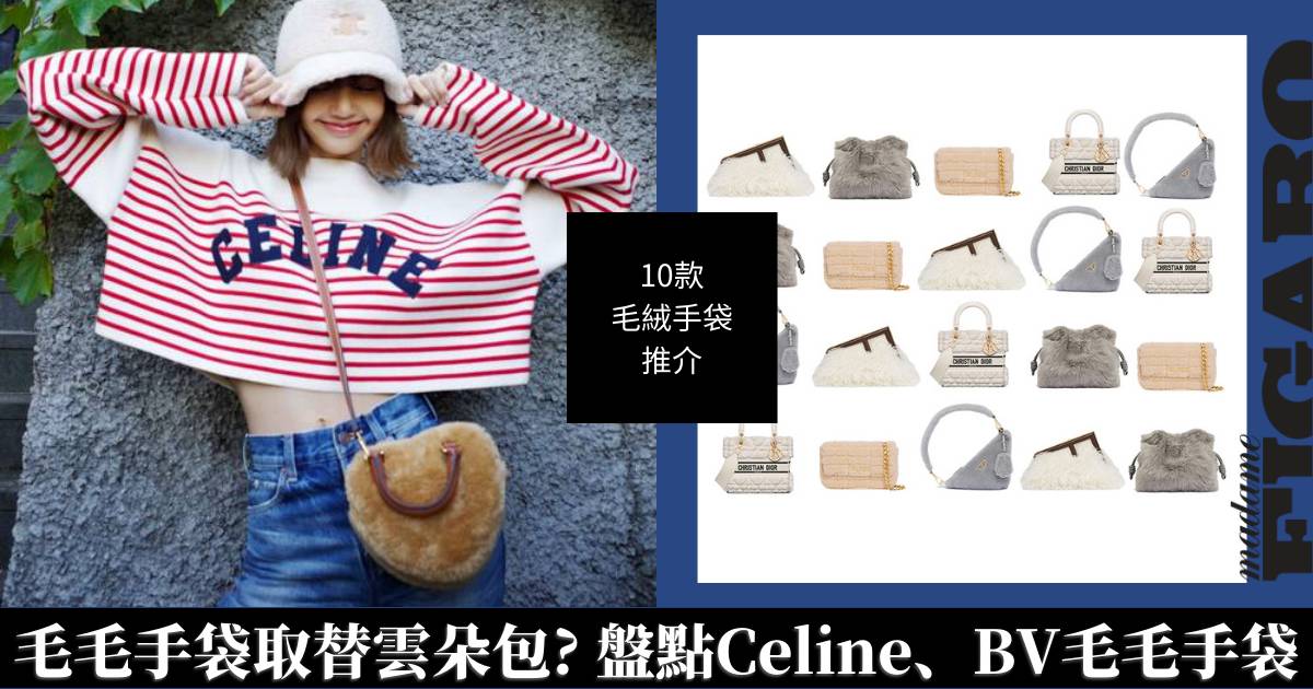 10款毛絨手袋推介｜HK$1000起CELINE、BV毛毛手袋，取替雲朵包 | Fashion | Madame Figaro Hong Kong