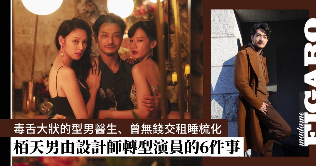 栢天男由設計師轉型電影演員歷盡辛酸｜連續單身6年、被稱翻版金城武 | Art | Madame Figaro Hong Kong