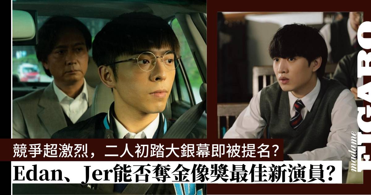 金像獎2023新演員提名戰況激烈｜Edan、Jer憑這些特質入圍？ | Art | Madame Figaro Hong Kong