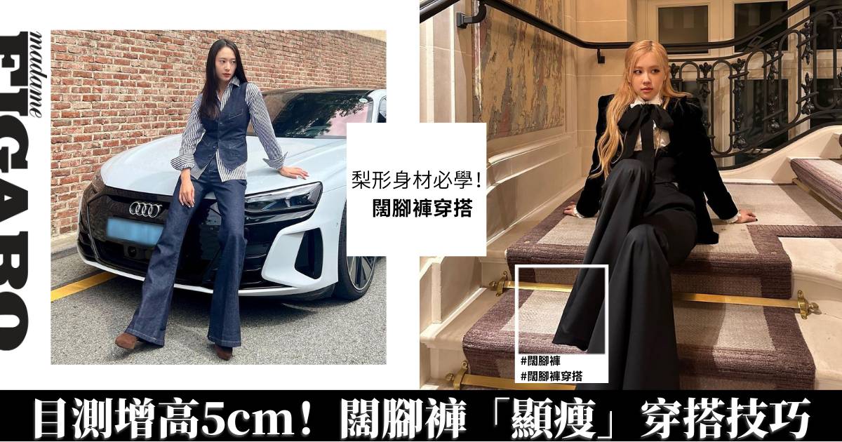 怎樣買闊腳褲才不顯臀寬矮小？｜6招嬌小女生也愛的顯高瘦穿搭法 | Fashion | Madame Figaro Hong Kong