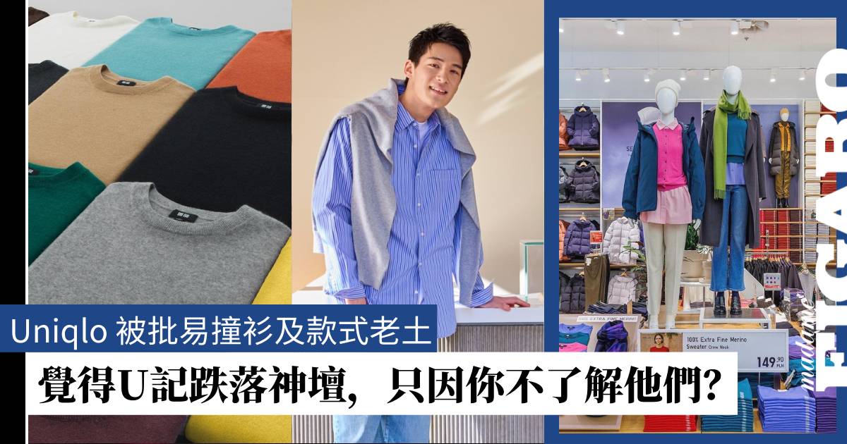 Uniqlo 被批經常撞衫及款式老土，覺得U記跌落神壇，只是因為你不了解他們？ | Fashion | Madame Figaro Hong Kong