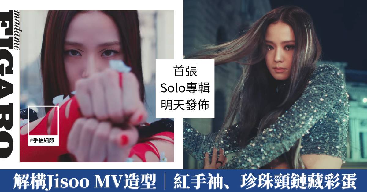 Jisoo首張SOLO專輯《ME》MV華麗造型詳細拆解｜ 原來〈FLOWER〉預告暗藏彩蛋？ | Fashion | Madame ...