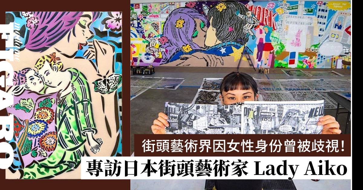 專訪日本街頭藝術家 Lady Aiko｜街頭藝術界因女性身份曾被歧視 | Art | Madame Figaro Hong Kong