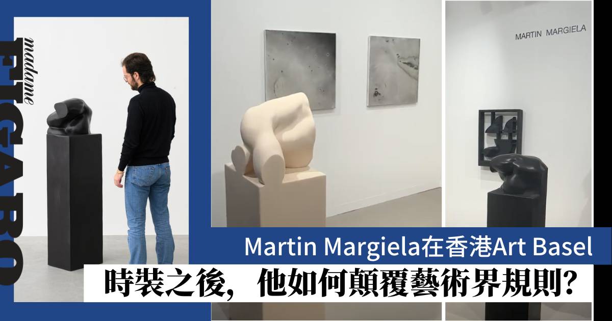Martin Margiela在香港Art Basel：時裝之後，他如何顛覆藝術界規則？一文讀懂Margiela的藝術作品 | Art ...