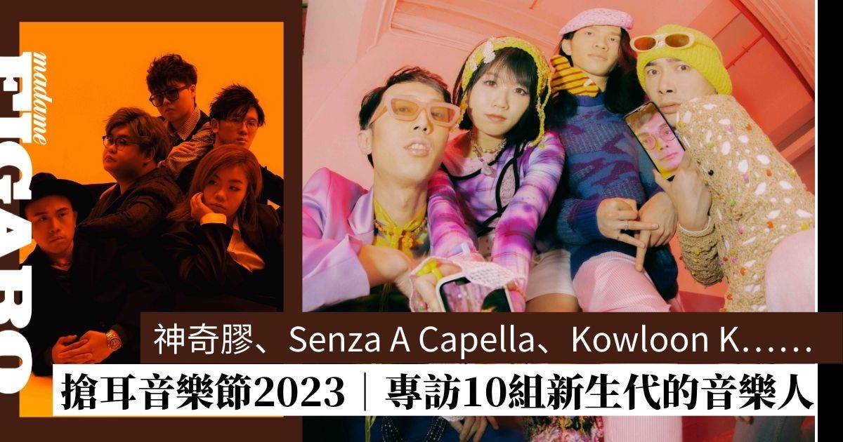 搶耳音樂節2023｜專訪10組新生代的音樂人！神奇膠、Senza A Capella、Kowloon K⋯⋯ | Art | Madame ...