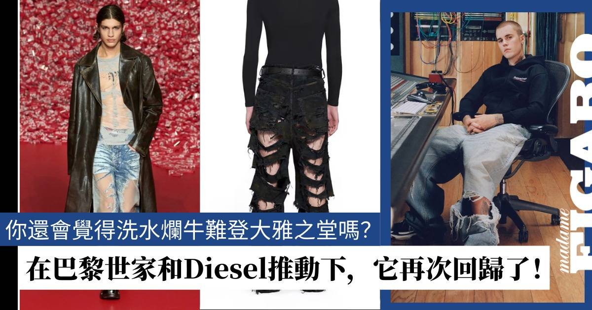 十年前遭人冷落的洗水爛牛，在Balenciaga、Diesel和Clot推動下再次回歸了？ | Fashion | Madame Figaro ...