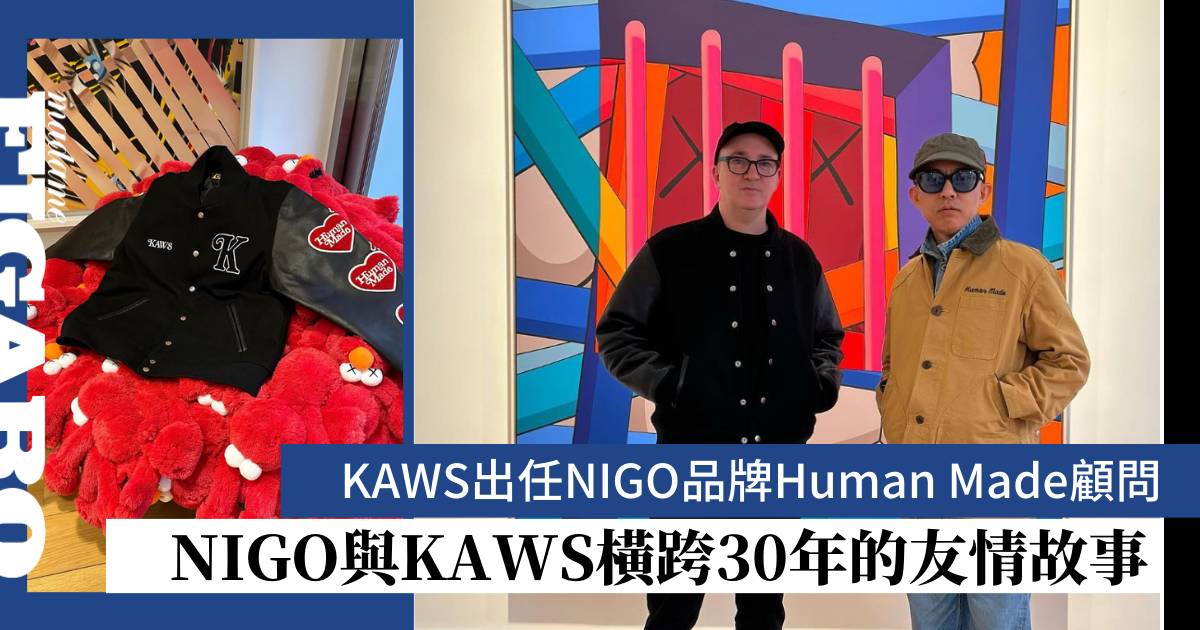 KAWS出任NIGO品牌Human Made顧問：由NIGO與KAWS橫跨30年的友情故事談起 | Fashion | Madame ...