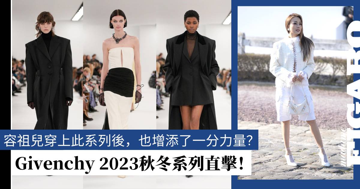 Givenchy 2023秋冬系列：Matthew Williams是怎樣為 Givenchy Women 增添一分「力量」？ | Fashion | Madame Figaro Hong Kong