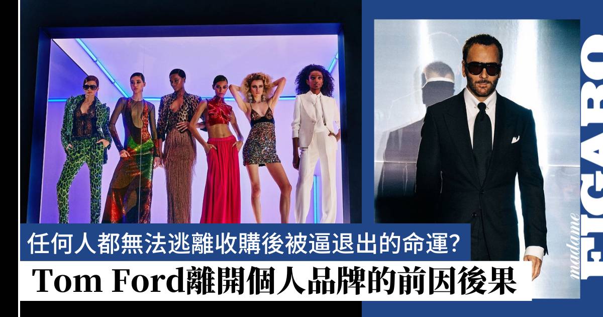 Tom Ford也無法逃離收購後被逼退出的命運？一文讀懂 Tom Ford 離開 TOM FORD 的前因後果 | Fashion ...