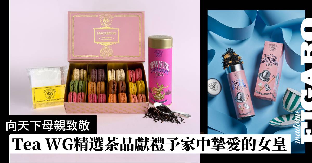 【限時禮遇！答問題贏走Tea WG禮盒套裝】｜精選茶品獻禮予家中摯愛的女皇 | Wellness | Madame Figaro Hong Kong