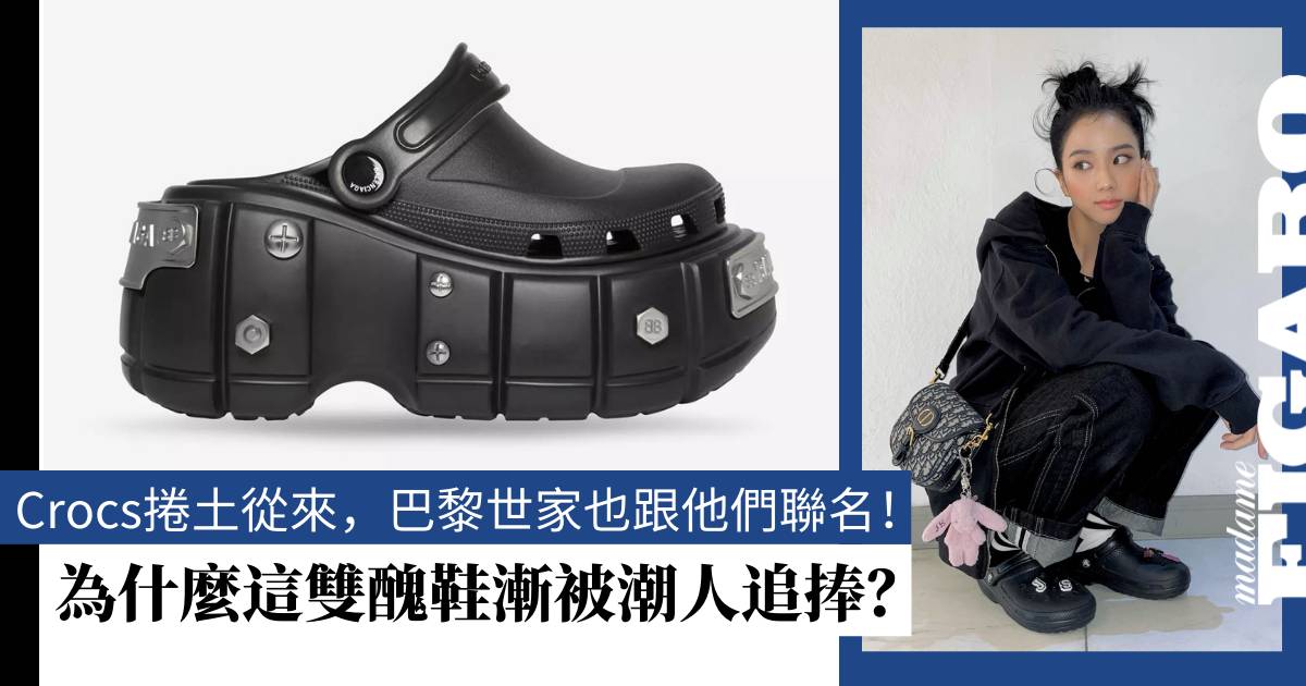 Crocs捲土從來，就連巴黎世家也跟他們聯名！為什麼全世界最醜的鞋漸被潮人追捧？ | Fashion | Madame Figaro Hong ...