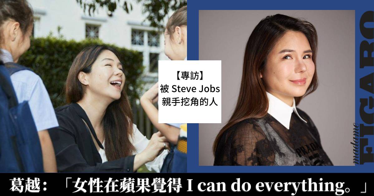 【MF專訪】被 Steve Jobs 親手挖角的人，蘋果大中華區總經理葛越Isabel Ge Mahe：留時間給自己 | Wellness ...