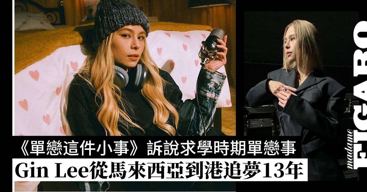 Gin Lee李幸倪《單戀這件小事》訴說求學時期單戀事｜離鄉別井到港追夢13年 | Wellness | Madame Figaro Hong Kong