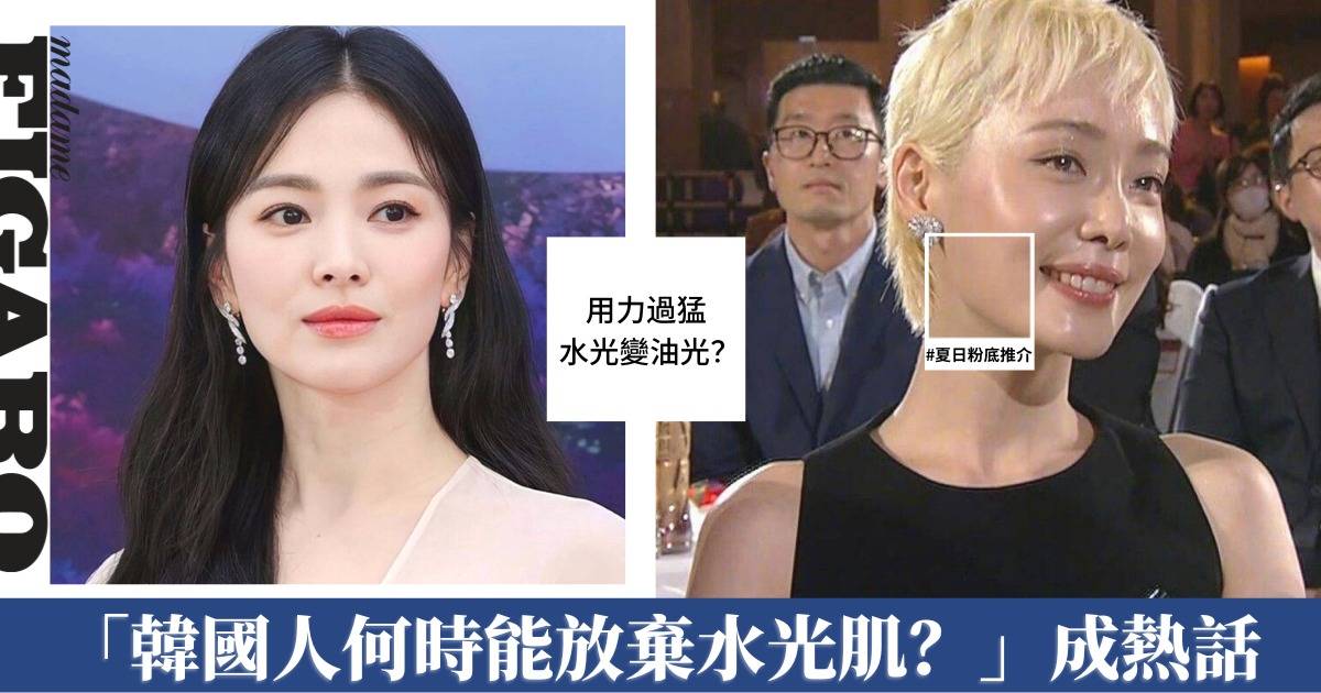 夏天粉底推薦|韓系「水光肌」已過時?「法式底妝術」原來更防油防汗 Wellness Madame Figaro Hong Kong