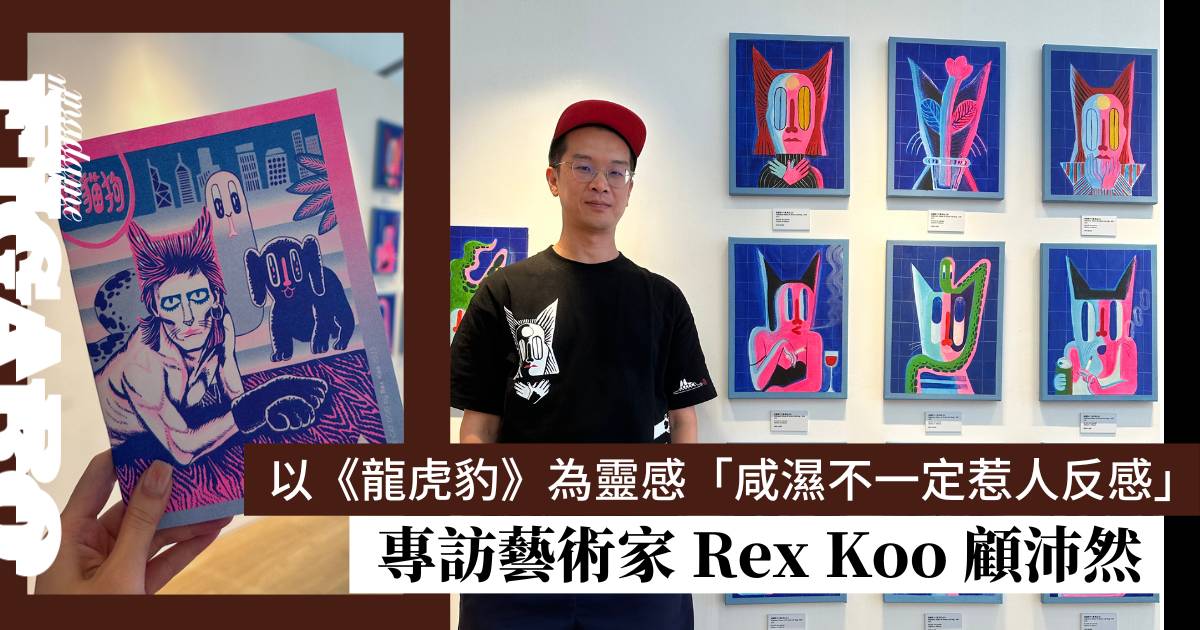 專訪「蛇貓狗畫展」藝術家Rex Koo顧沛然｜「咸濕」不一定惹人反感 | Art | Madame Figaro Hong Kong