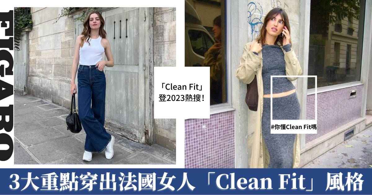 你懂Clean Fit嗎？｜3大重點穿出法國女人「Clean Fit」風格 | Paris | Madame Figaro Hong Kong