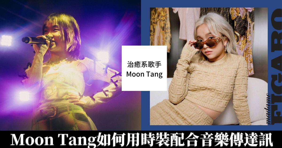 藝術型歌手Moon Tang | 如何用時裝配合音樂傳達訊息？ | Fashion | Madame Figaro Hong Kong