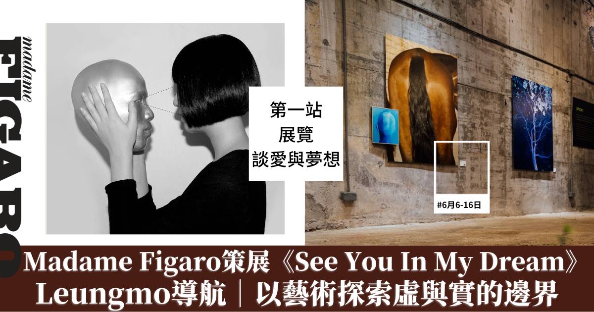 LEUNGMO x Madame Figaro展覽《See You In My Dream》第一站｜攝影師LEUNGMO導航，以藝術探索虛與實的邊界 | Art | Madame Figaro ...