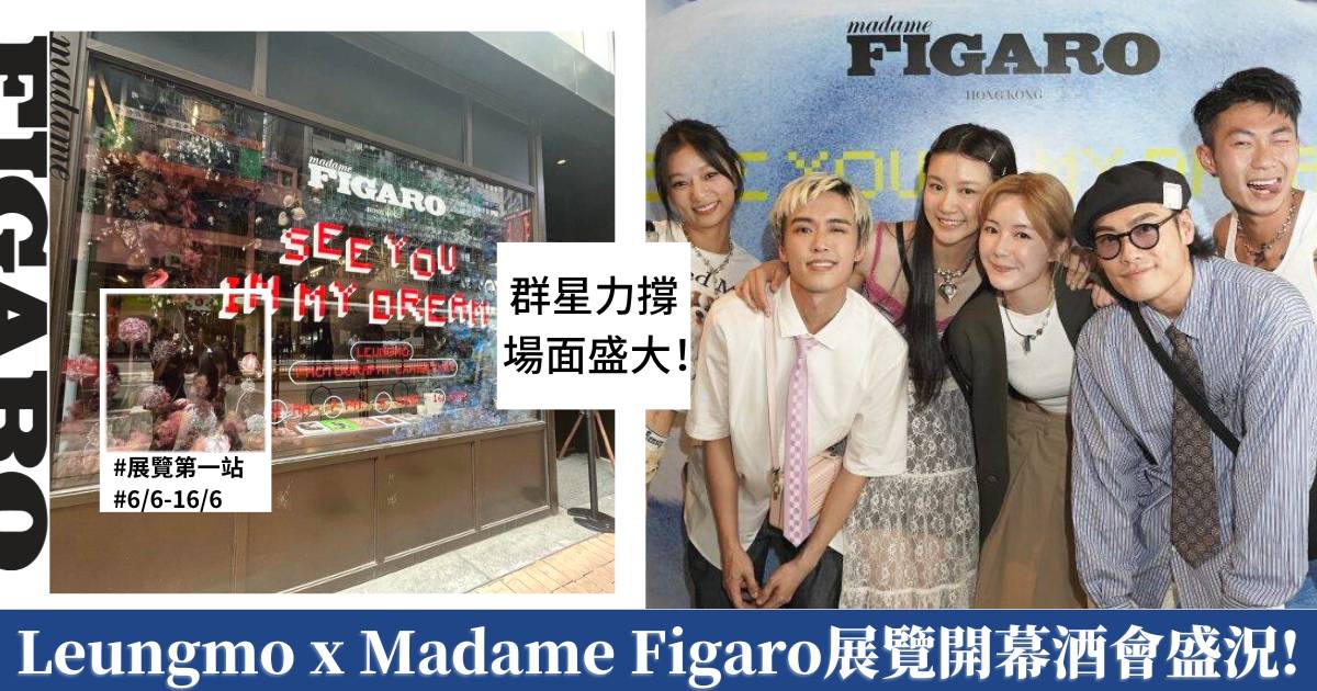 LEUNGMO x Madame Figaro展覽《See You In My Dream》開幕酒會盛況｜關於「Love、Dream、Passion」，群星想説的是...... | Art ...