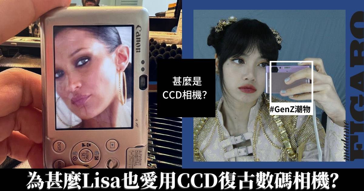 CCD相機復活成時尚名人必備單品｜Lisa、Jennie、Bella Hadid都在用！ | Fashion | Madame Figaro Hong Kong