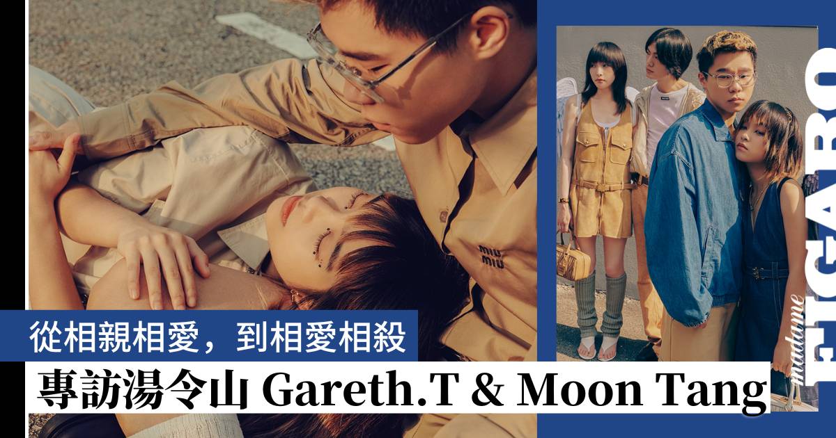 湯令山 Gareth.T & Moon Tang專訪｜從相親相愛，到相愛相殺 | Fashion | Madame Figaro Hong Kong