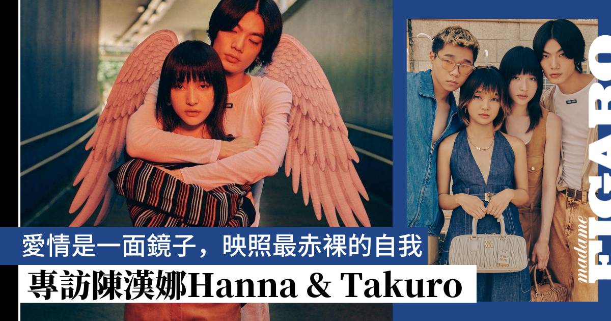 陳漢娜Hanna & Takuro專訪｜愛情是一面鏡子，映照最赤裸的自我 | Fashion | Madame Figaro Hong Kong
