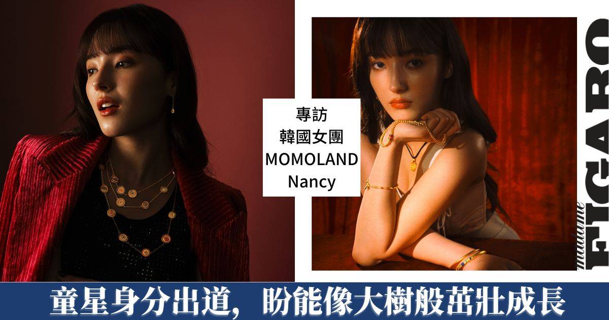 專訪韓國女團MOMOLAND成員Nancy｜童星身分出道，盼能像大樹般茁壯成長 | Fashion | Madame Figaro Hong Kong