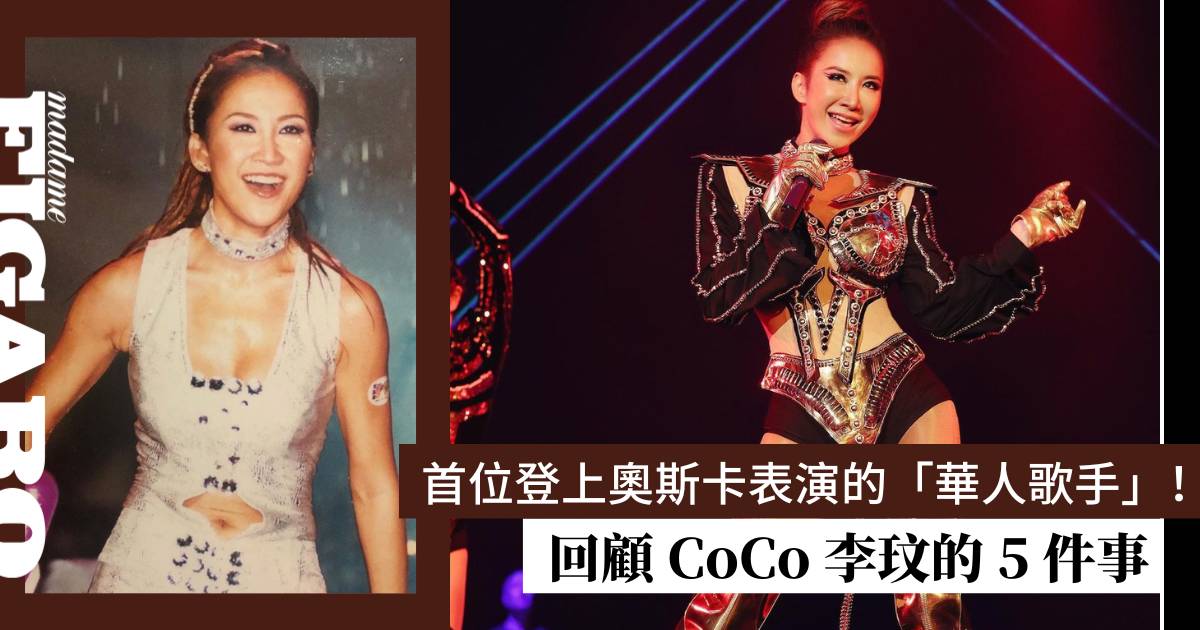 首位登上奧斯卡表演的「華人歌手」！ 回顧CoCo李玟的5件事 | Art | Madame Figaro Hong Kong