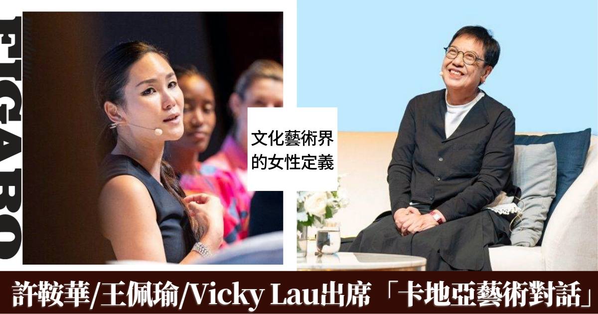 「卡地亞藝術對話」邀許鞍華王佩瑜Vicky Lau參與 │大談文化藝術界的女性定義 | Art | Madame Figaro Hong Kong