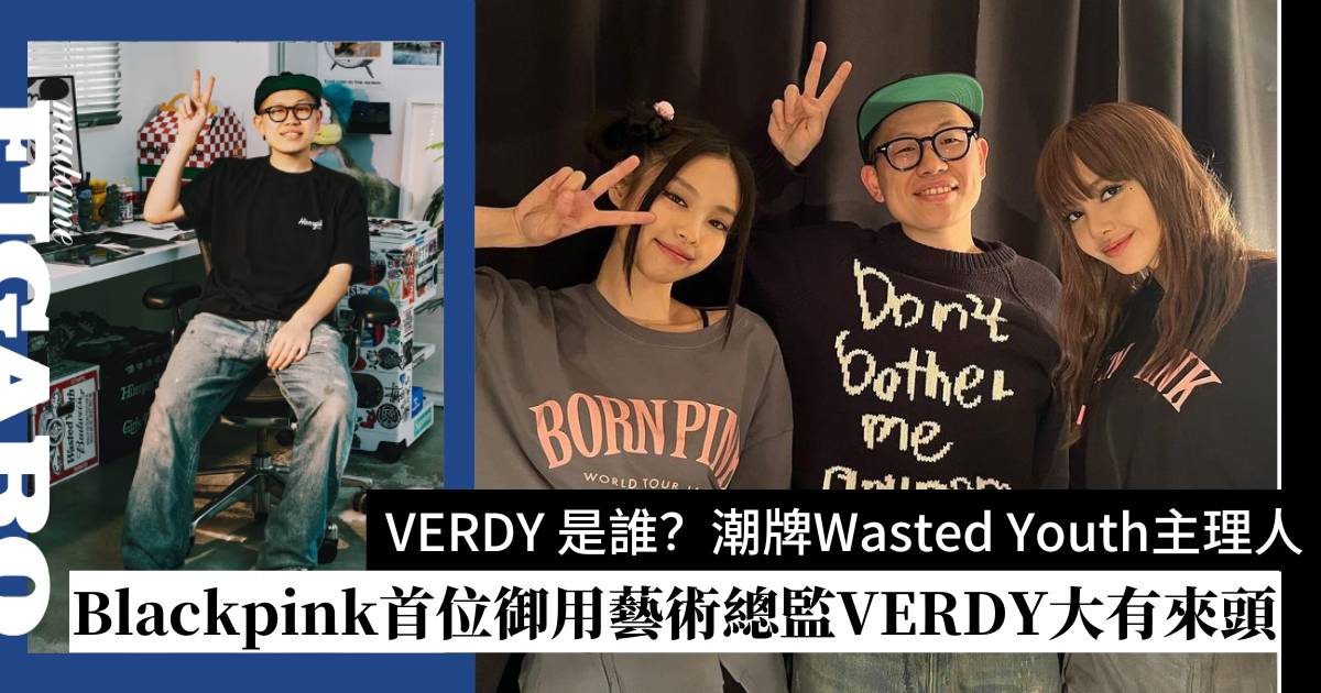 BLACKPINK首位御用藝術總監VERDY大有來頭｜潮牌Girls Don’t Cry、Wasted Youth主理人 | Fashion ...