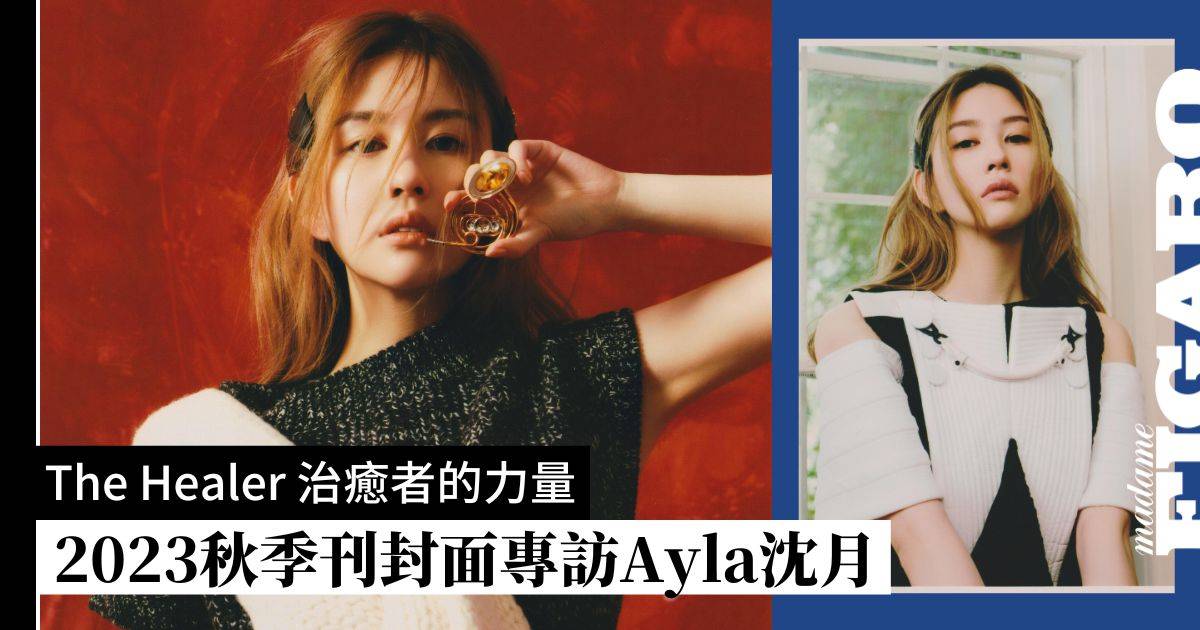 2023秋季刊封面訪問沈月Ayla Sham：治癒者的力量 The Healer | Fashion | Madame Figaro Hong ...