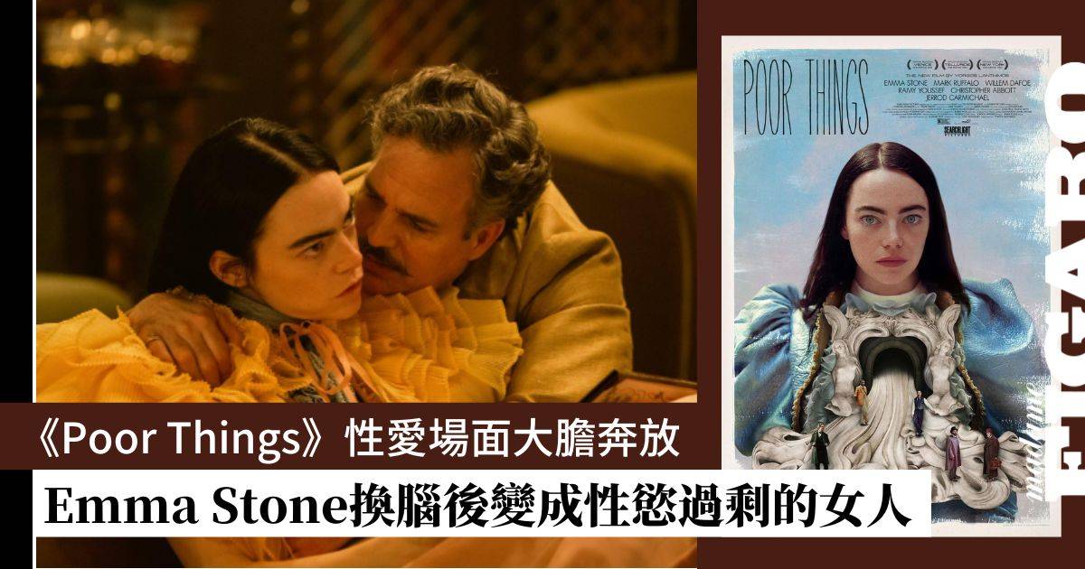 《Poor Things》Emma Stone換腦後性慾過盛與Hulk演員演火辣床戲：關於愛、發掘與科學的奇幻電影 | Art ...