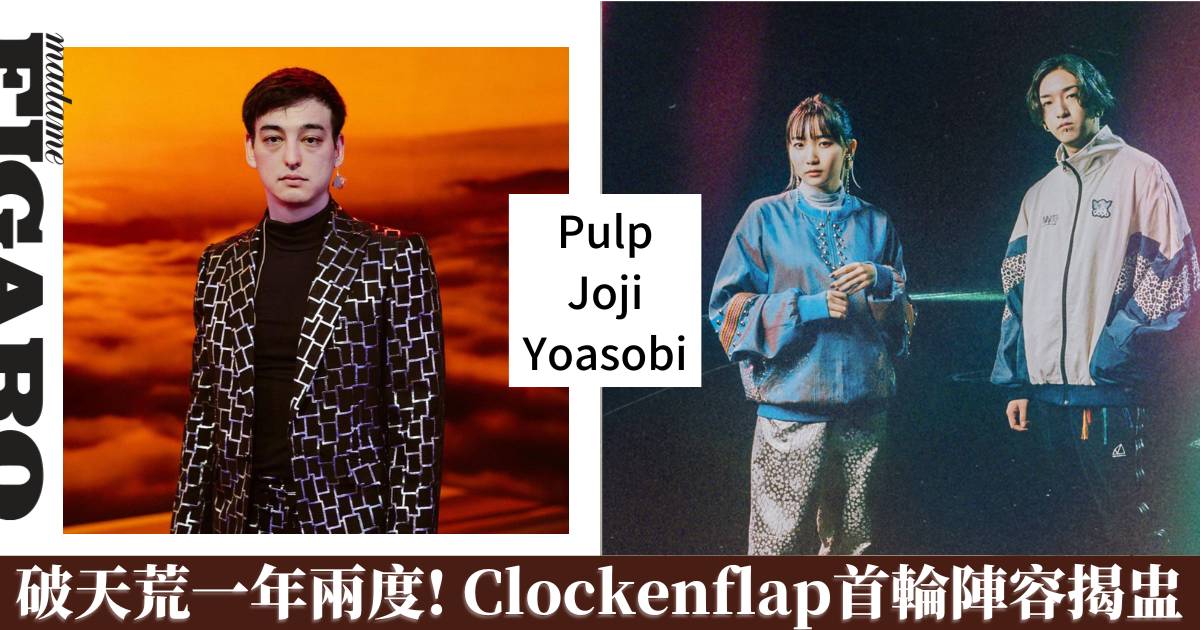 Clockenflap 2023 12月1-3日中環舉行！首輪陣容揭盅：Pulp、Joji、Yoasobi | Art | Madame Figaro Hong Kong