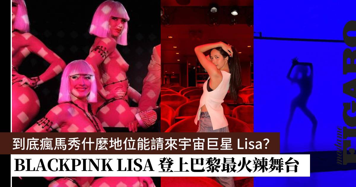 Blackpink Lisa 登上巴黎最火辣舞台Crazy Horse！到底瘋馬秀為什麼能請來宇宙巨星 Lisa？ | Paris ...