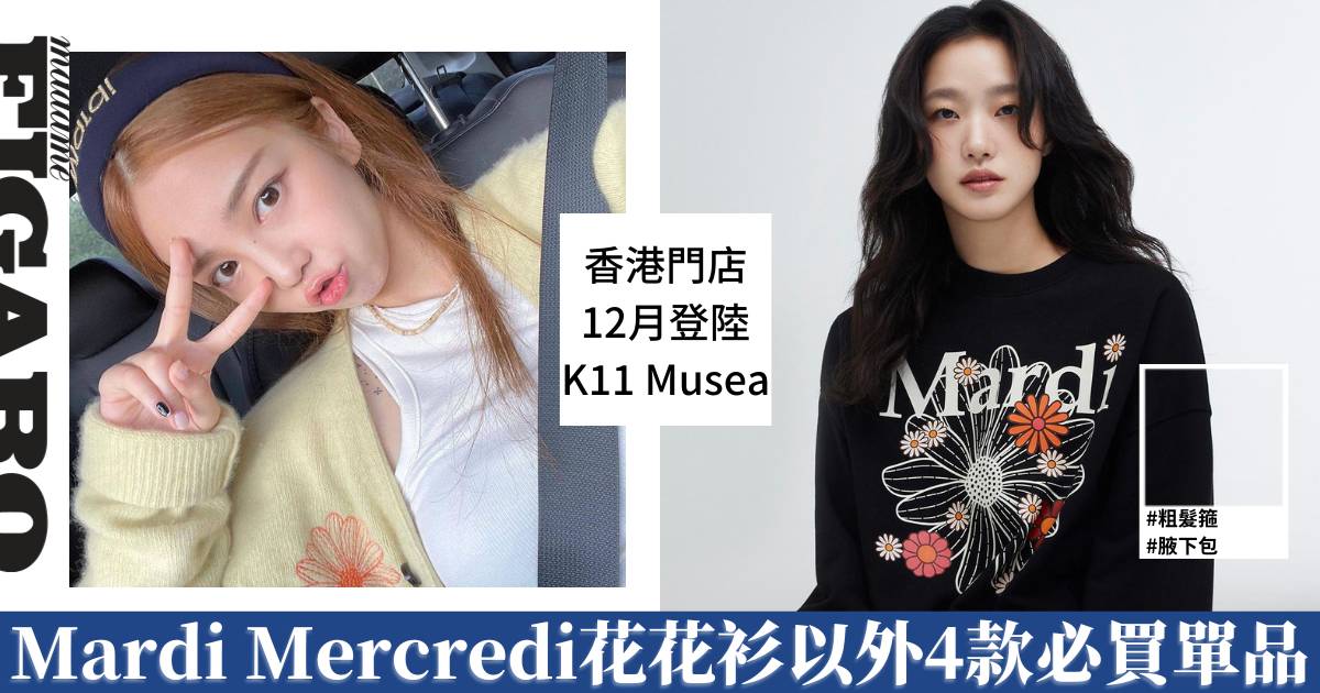 Mardi Mercredi登陸香港K11 Musea！花花Logo上衣外5款必買單品 | Fashion | Madame Figaro ...