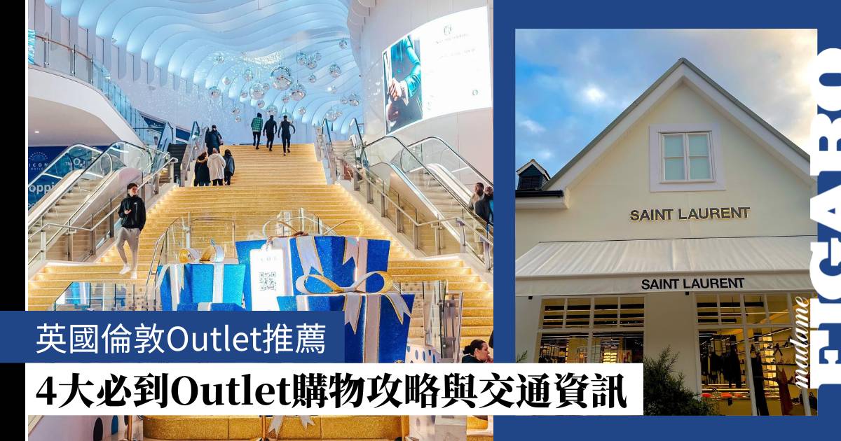 倫敦Outlet推薦：4大必到倫敦Outlet購物攻略與交通資訊 | Fashion | Madame Figaro Hong Kong