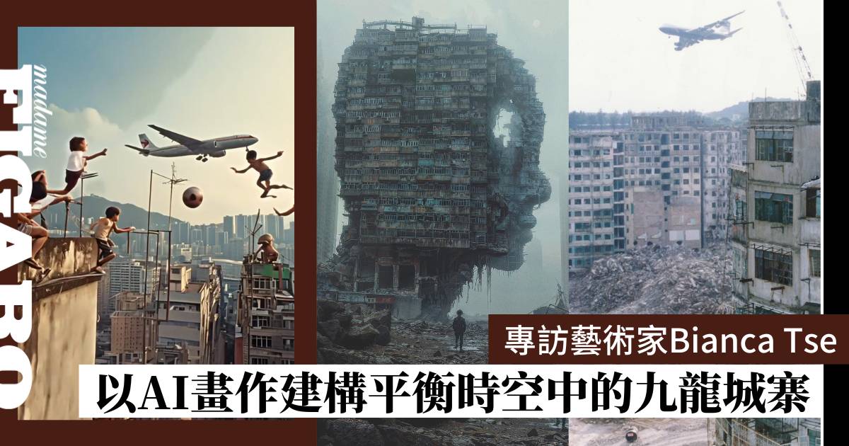 專訪藝術家Bianca Tse：以AI畫作建構平衡時空中的九龍城寨 | Art | Madame Figaro Hong Kong